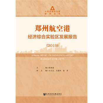 郑州航空港经济综合实验区发展报告(2019)