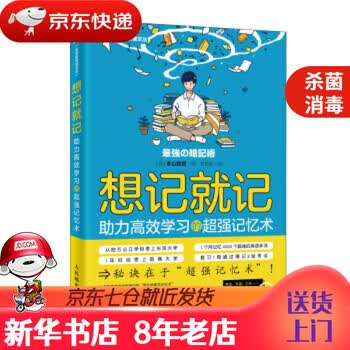【新华书店 正版书籍】想记就记助力高效学习的超强记忆术[日]本山胜宽,付思聪人民邮电出版社 正版图书绘本
