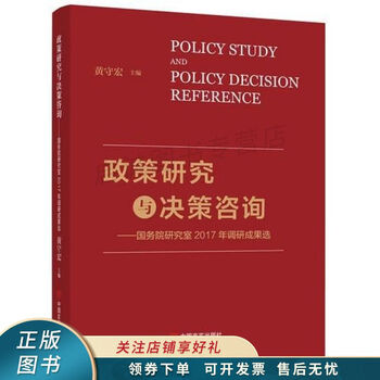 政策研究与决策咨询