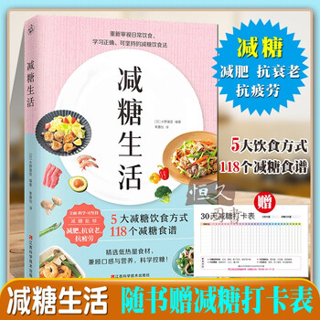现货包邮 减糖生活 附赠减糖打卡表 变瘦变健康变年轻重新审视日常饮食减糖饮食法科学控糖低糖饮食瘦身