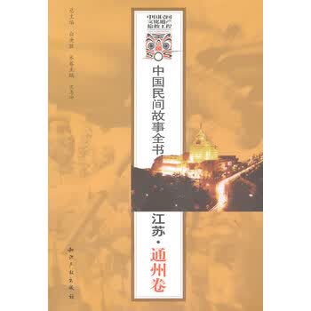 中国民间故事全书（江苏通州卷） 白庚胜、沈志冲