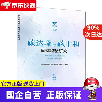 【新华书店官方网店】碳达峰与碳中和国际经验研究