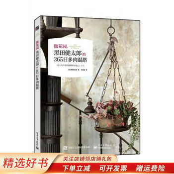 微花园：黑田健太郎的365日多肉混搭全彩