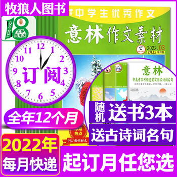 【全年订阅24期+送书3本】意林作文素材杂志2022年1-12月共24期打包 【另有7月新期起订月可选】 初中生高中学生作文素材期刊 A【全年订阅送书3本共27期】2022年1-12月