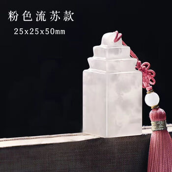姒桀雪花冻石印章篆刻姓名盖章中国风石头料定制书法字画姓名藏书闲章 2.5cm-粉色流苏 单个印章