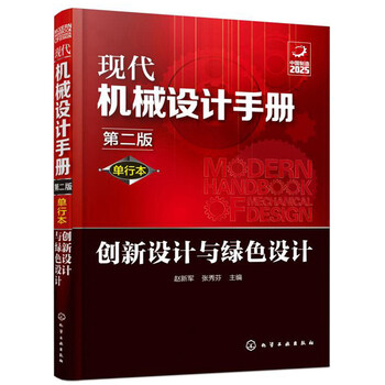 现代机械设计手册：创新设计与绿色设计（单行本 第2版）