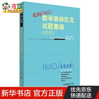 走向IMO(数学奥林匹克试题集锦2020)
