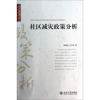 社区减灾政策分析/公共管理论丛