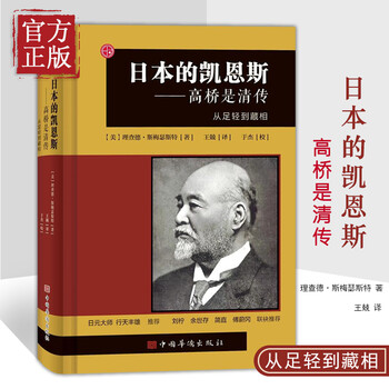 【正版书籍】日本的凯恩斯:高桥是清传:从足轻到藏相 通过财政 货币政策促进日本国内经济增长 日本战前