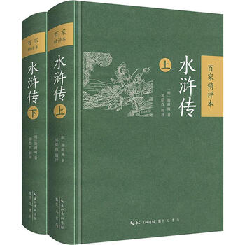 水浒传 百家精评本(2册)