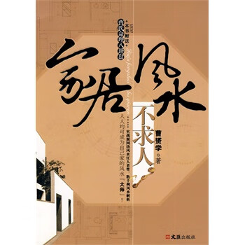 家居风水不求人【正版图书】