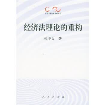 经济法理论的重构