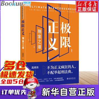 极限正义：刑案之道 高艳东 新书预售