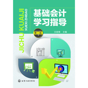 基础会计学习指导（第二版）王前锋 主编
