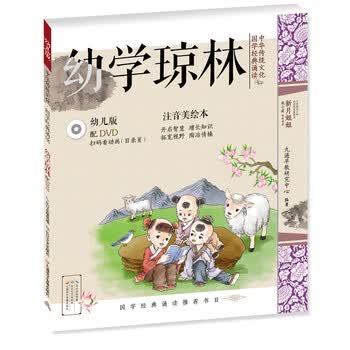 国学经典诵读（幼儿版）幼学琼林 启蒙注音美绘本睡前故事书配DVD（扫码看动画）