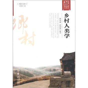 黄河文库：乡村人类学【正版图书】