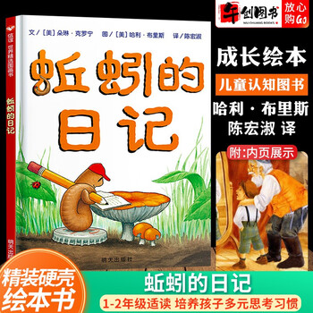 正版 蚯蚓的日记绘本精装硬壳1-2-3-6-9岁幼儿童宝宝图书启蒙认知早教书学前教育书亲子小学生儿童读物书睡前故事书