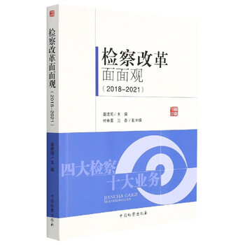 检察改革面面观(2018-2021)