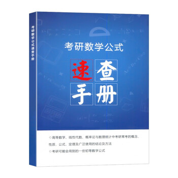 考研数学公式速查手册 考研公式手册