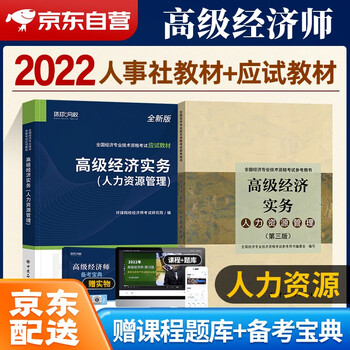2022高级经济师教材 人事社高级经济实务教材+环球应试教材  人力资源管理 2本套中国人事出版社