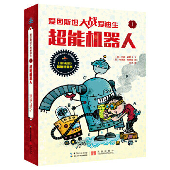 爱因斯坦大战爱迪生 超能机器人