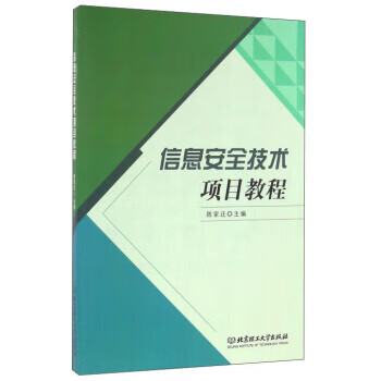 信息安全技术项目教程 陈家迁 编