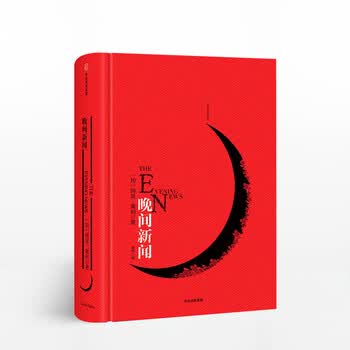 阿瑟·黑利系列：晚间新闻 [加]阿瑟·黑利