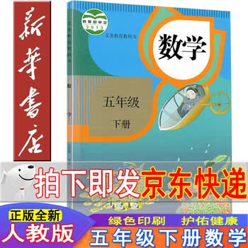 新华书店2022新版人教版小学五年级数学下册 数学书五5下 五年级下数学课本教材教科书 人民教育出版社