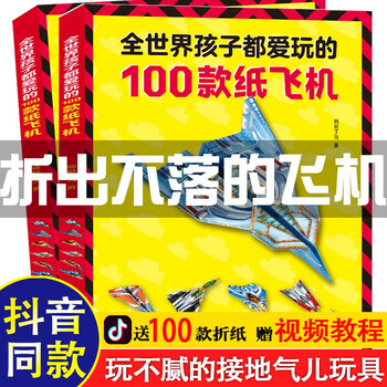 全世界孩子都爱玩的100款纸飞机折纸大全书赠视频教程小学生手工制作DIY儿童益智游戏一百种折飞机手册逻辑思维空间训练书籍