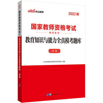 中公教育2022国家教师资格考试教材：教育知识与能力全真模考题库中学