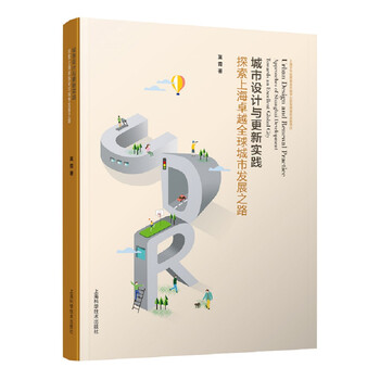 城市设计与更新实践：探索上海卓越全球城市发展之路