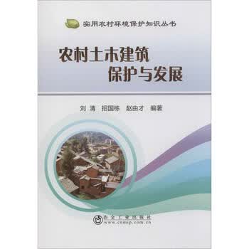 农村土木建筑保护与发展