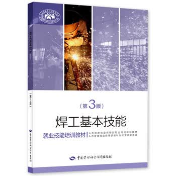 焊工基本技能（第3版）--就业技能培训教材