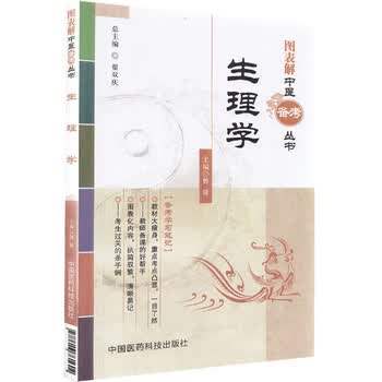 现货生理学图表解中医备考丛书郭健中国医药科技出版