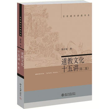 【新华书店 正版书籍】道教文化十五讲詹石窗北京大学出版社 正版图书绘本