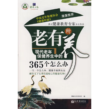 老有所养 健康生活研究组 9787802283978 新世界出版社