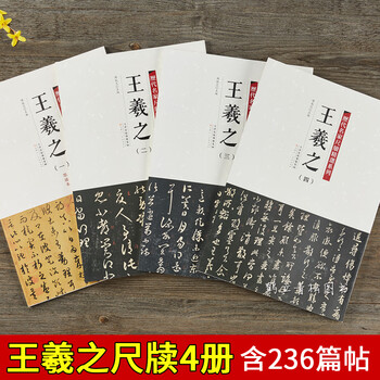 历代名家尺牍精选 王羲之全四册共收236件手札墨迹字帖行草行书草书毛笔书法字帖