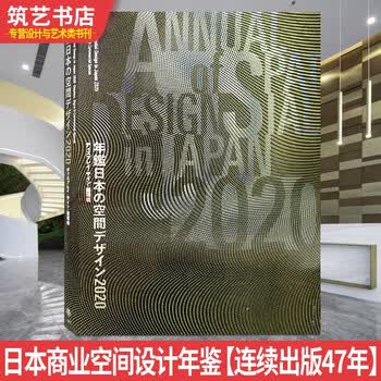 Annual of Spatial Design in Japan 2020 日本商业展示空间设计年鉴室内装饰装修装潢设计参考书籍