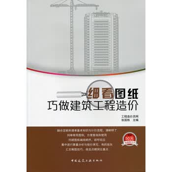 细看图纸巧做建筑工程造价