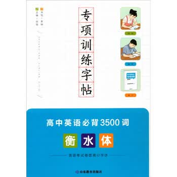 衡水体高中英语必背3500词专项训练字帖高考高频词汇适合高中同步学习复习使用提升卷面分高考真题配