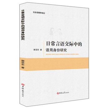 日常言语交际中的语用身份研究
