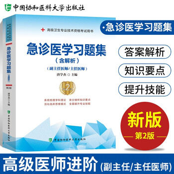 备考2022 协和急诊医学副主任医师考试用书 高级教程教材配套习题集题库 副高级医师考试用书 晋升正副高职称 高级医师进阶 可搭人卫版指导历年真题