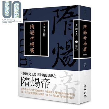 蒙曼说隋 隋炀帝杨广 经典版 港台原版 蒙曼 麦田