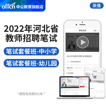 中公教育网校2022河北省教师招聘中小幼笔试培训网校视频课程 教基 笔试套餐班-中小学