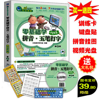 【新手学电脑的书】零基础学拼音五笔打字从入门到精通视频 老年人学拼音打字 零基础学拼音打字 学五笔电