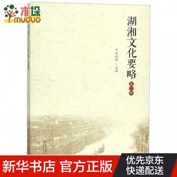 湖湘文化要略(第2版)