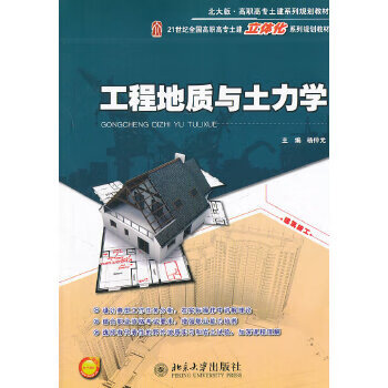 工程地质与土力学 杨仲元 北京大学出版社