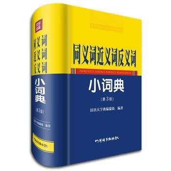 同义义词反义词小词典(第3版)汉语大字典纂处四川辞书出版社9787806829158 字典词典/工具