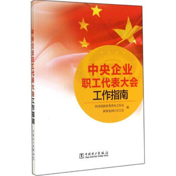 中央企业职工代表大会工作指南