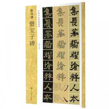 爨宝子碑(中国书法基础教程)/新书谱